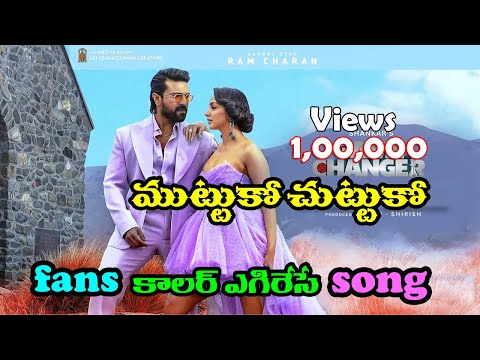 MUTTUKO CHUTTUKO | RAM CHARAN | GAME CHANGER SONGS | THAMAN SONGS | RAM CHARAN TRAILER | TELUGU SONG