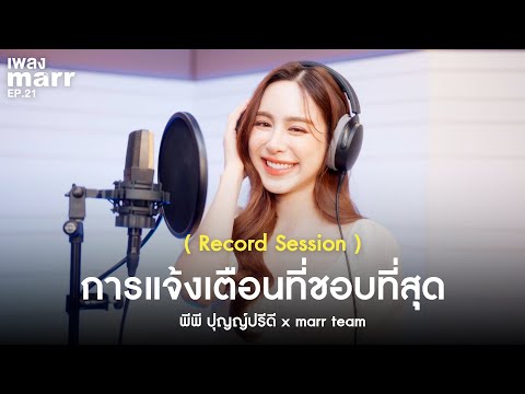 คอร์ดเพลง การแจ้งเตือนที่ชอบที่สุด (Record Session) พีพี ปุญญ์ปรีดี x marr team | dochord.com