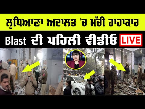 Ludhiana Court 'ਚ ਮੱਚੀ ਹਾਹਾਕਾਰ, Blast ਦੀ ਪਹਿਲੀ ਵੀਡੀਓ LIVE blast inside-court-complex in ludhiana