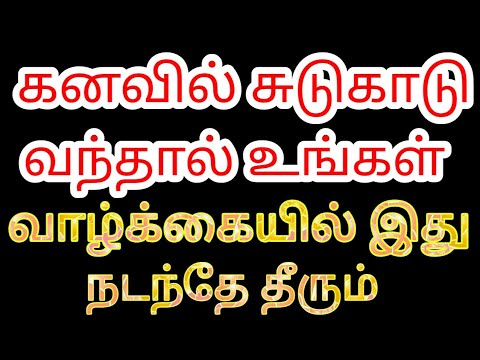 கனவில் சுடுகாடு வந்தால் உங்கள் வாழ்க்கையில் இது நிச்சயம் நடந்தே தீரும் | Karthick's Prediction