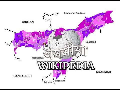 অসমীয়া Wikipedia - Techno Assam