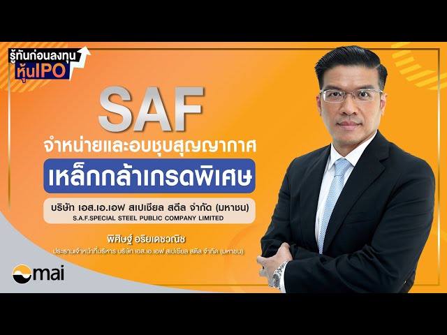 รู้ทันก่อนลงทุนหุ้น IPO : SAF บริษัท เอส.เอ.เอฟ สเปเชียล สตีล จำกัด (มหาชน) - ตลาดหลักทรัพย์แห่ง ...