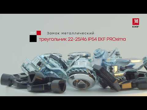 Замок треугольник 22-25/46 IP54 EKF PROxima. Цены, характеристики, фото на официальном сайте ...
