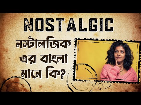 Nostalgic Meaning in Bengali | নস্টালজিক মানে কি জানুন সহজ ভাষায়?