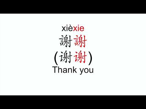How to pronounce xie xie (謝謝/谢谢/Thank you) in Mandarin Chinese