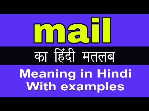 Mail Meaning in Hindi/Mail का अर्थ या मतलब क्या होता है