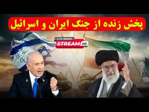 خبر فوری: آغاز حمله اسرائیل به ایران (منطقه 18 تهران تخلیه کنید) - گزارش پخش زنده