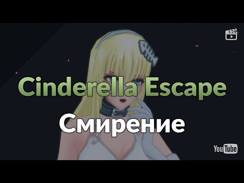Steam Community :: Video :: Cinderella Escape R12: Смирение