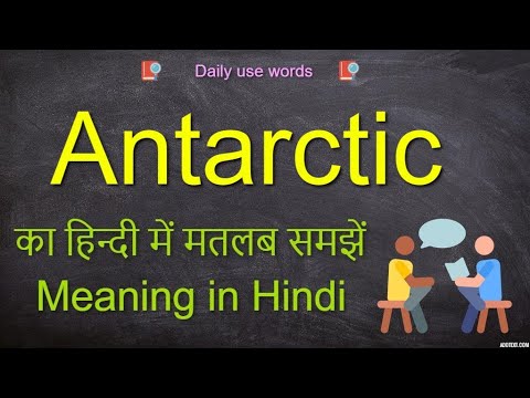 Antarctic meaning || Antarctic meaning in English || Meaning of Antarctica in Hindi