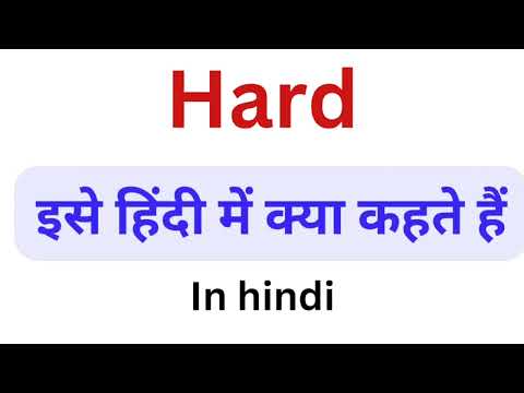 hard meaning in hindi | hard ka meaning hindi mein | hindi meaning of hard