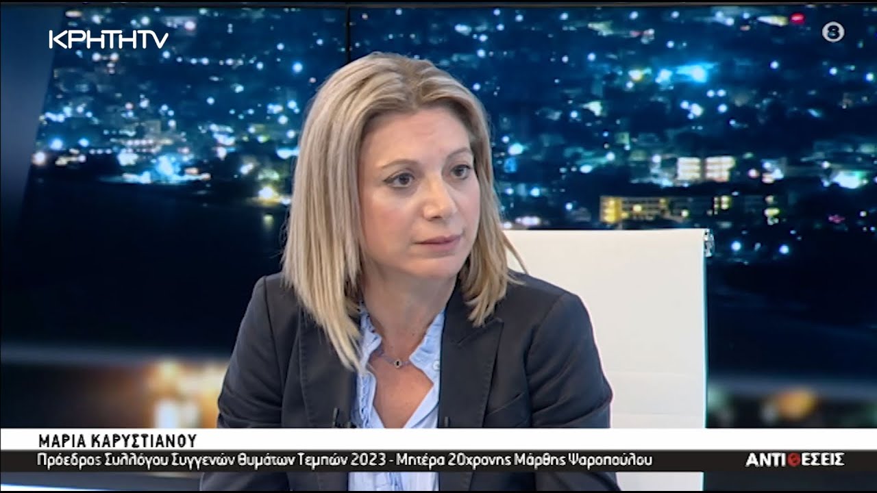 Τέμπη – Μαρία Καρυστιανού: «Ενοχλώ οποιονδήποτε ένοχο γιατί κάνω ...