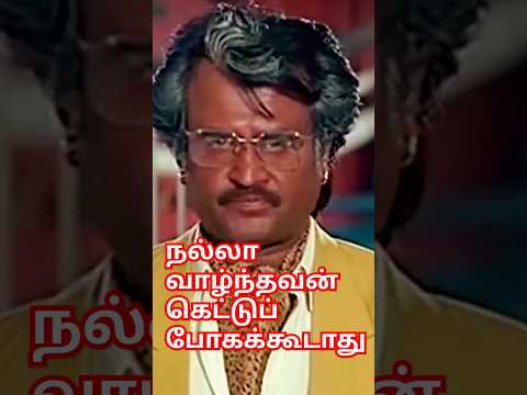 கெட்டுப் போனவன் நல்லாக வாழலாம் நல்லா வாழ்ந்தவன் கெட்டுப் போகக்கூடாது Rajini #tamil #movie #shorts