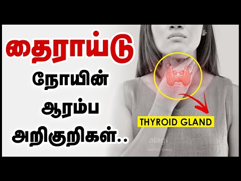 தைராய்டு நோய் அறிகுறிகள் | Thyroid Symptoms in Tamil | Signs of Thyroid Problems | Thyroid Disease