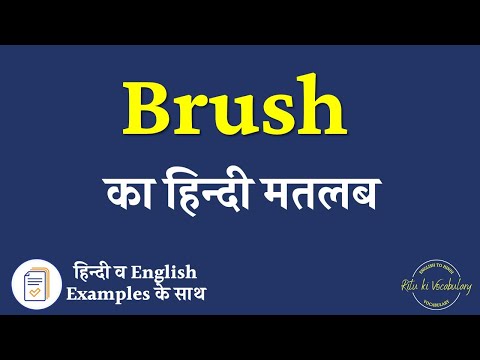 Brush Meaning in Hindi | Brush explained in Hindi | Brush meaning with examples in hindi
