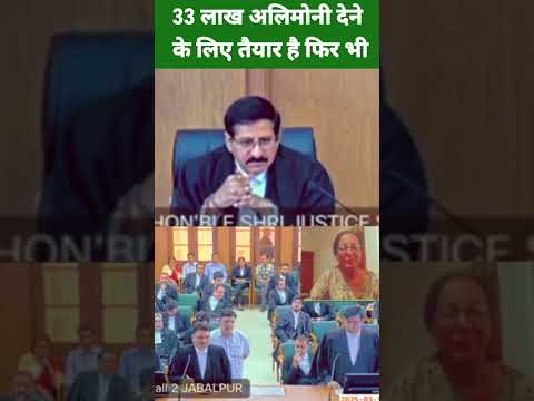 33 लाख अलिमोनी देने के लिए तैयार है फिर भी #law #judge #shorts #trending #supremecourtjudges