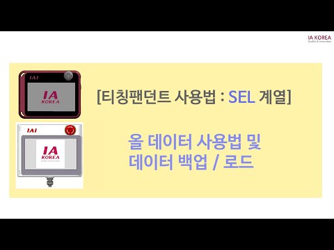 TB-02(SEL계열) : 올 데이터사용법 (데이터 백업 및 로드)