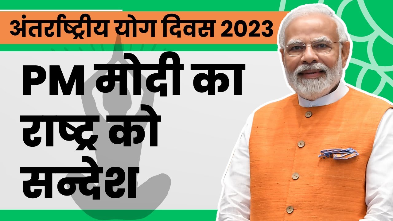 International Yoga Day पर PM मोदी का संदेश, 180 देशों के साथ UN में करेंगे योग | PM Narendra ...