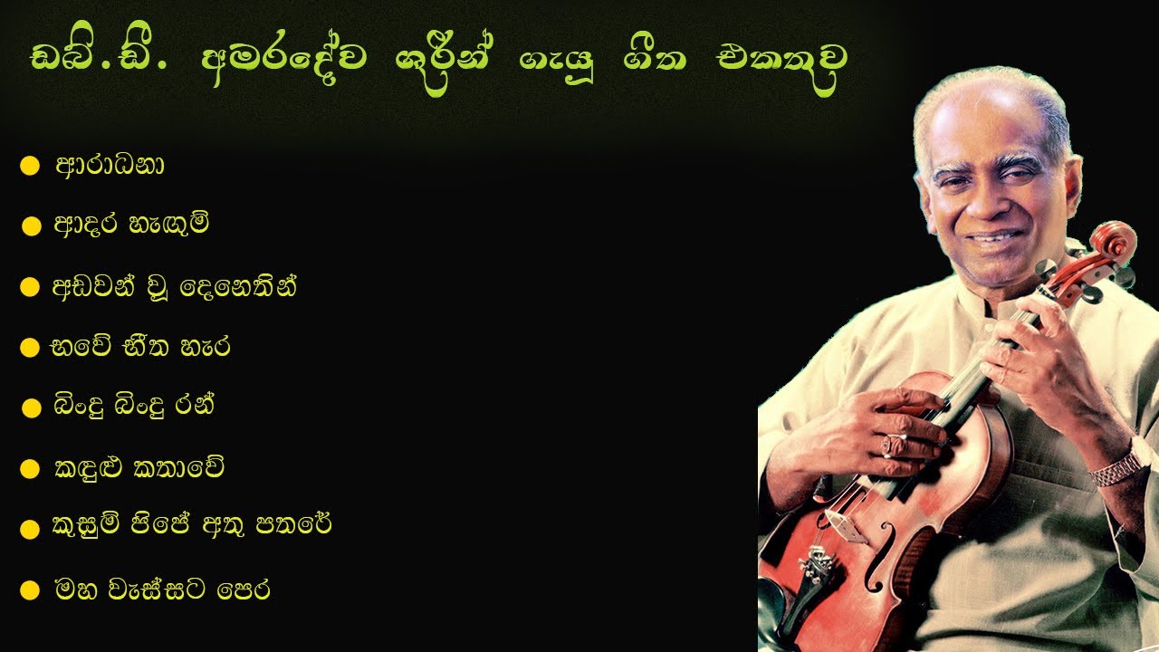 W D  Amaradeva Songs Collection