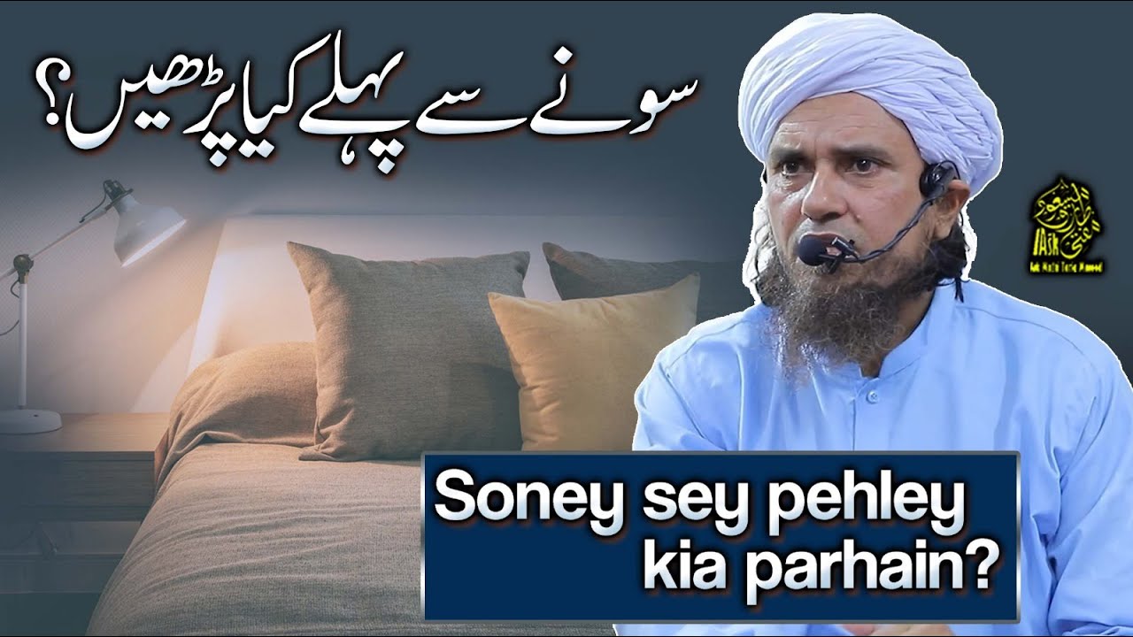 Sone Se Pehle Kia Parhain | Ask Mufti Tariq Masood