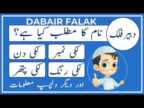 Dabair Falak Name Meaning in Urdu | Dabair Falak Name Ka Matlab Kya Hai | Amal Info TV