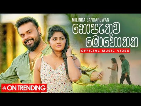 Milinda Sandaruwan - Nopathuwa Mohothaka (නොපැතුව මොහොතක) Official Music Video 2023