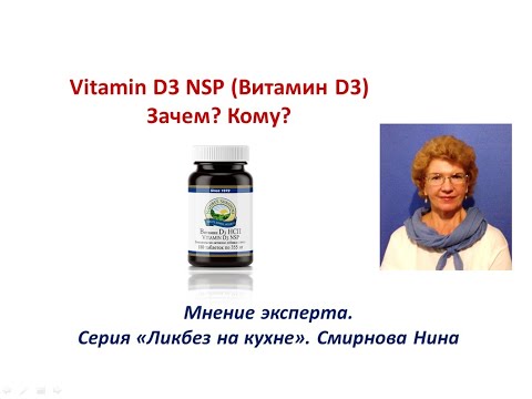 Видеотека (NSP Tube) - Vitamin D3 NSP (Витамин D3). Зачем? Кому?