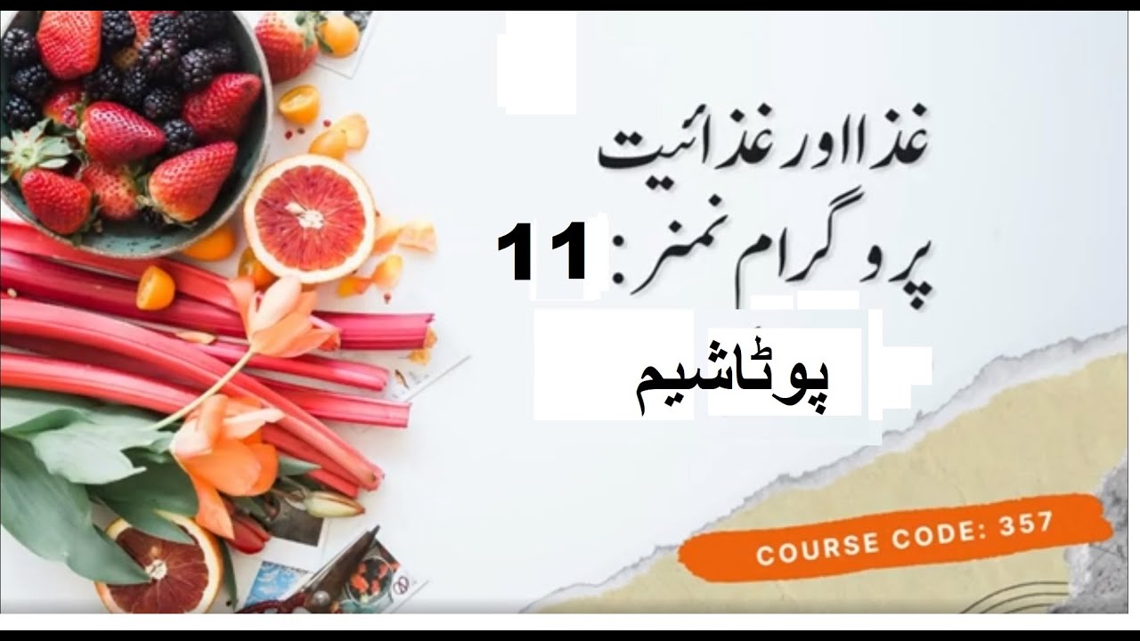 Food and Nutrition | Course Code 356 | Unit 03 | Program 11 | Function of Potassium in Food | AIOU