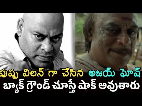 Pushpa Villain Ajay Ghosh Life Story | Actor Ajay Ghosh Biography | Celebrity News | News Mantra