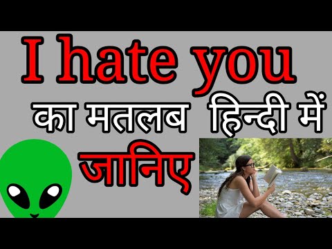 I hate you meaning in Hindi.I hate you का मतलब हिन्दी में जानिए।