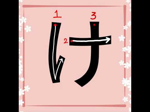 How to write 'ke' in Japanese/ Hiragana 'け' stroke order/ Learn Hiragana/ Write Japanese