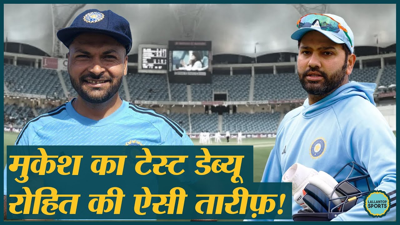 Mukesh Kumar Debut पर Rohit Sharma की बात खुश कर देगी! IndvsWI