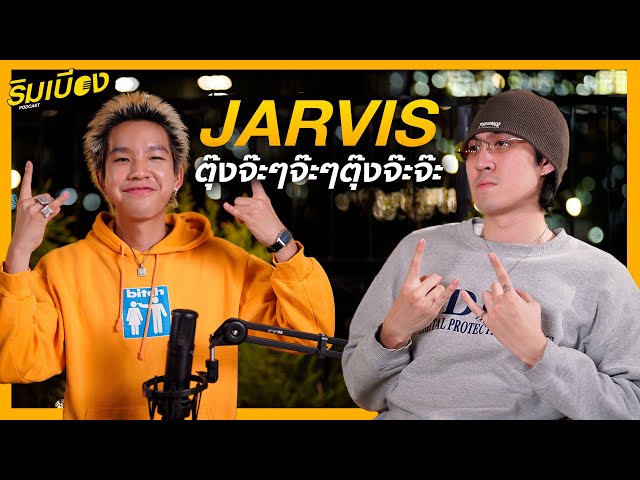 "JARVIS" ตุ๊งจ๊ะๆจ๊ะๆตุ๊งจ๊ะจ๊ะ l ริมเบียงPodcast Ep.23 | วิดีโอครีเอเต ...