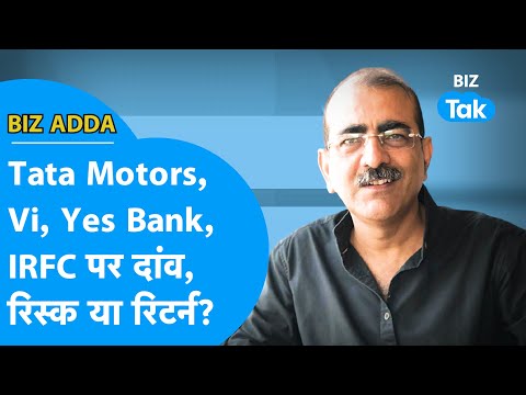 BIZ Adda| Tata Motors, Vodafone, Yes Bank, IRFC पर बड़ा दांव, रिस्क या रिटर्न?| BIZ Tak