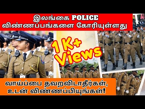 பொலிஸ் சேவையில் இணைய வேண்டுமா? |SriLanka Police Vacancies | How to become a police officer |MA. Rauf