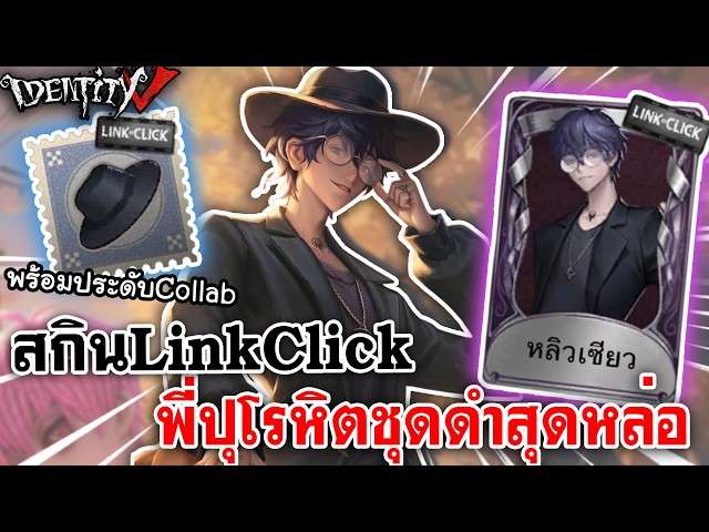 Identity V | สกินCollab Link Clickกลับมา!กับสกินพี่ปุโรหิตชุดดำสุดหล่อ ...