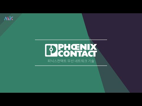 PHOENIX CONTACT 피닉스컨택트 무선네트워크 기술