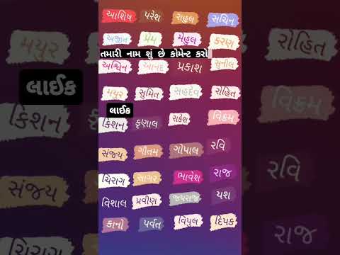 તમારી નામ શું છે કોમેન્ટ કરો #viral #sohrts #youtubeshorts #trending #shortsfeed