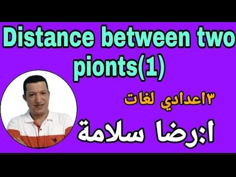 Distance between two points(part1) /3rd prep/1st term | مدرس دوت كوم