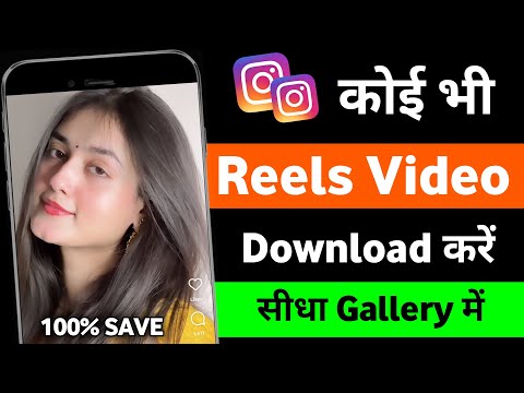 Instagram reels download kaise kare | instagram video download kaise kare | 2025