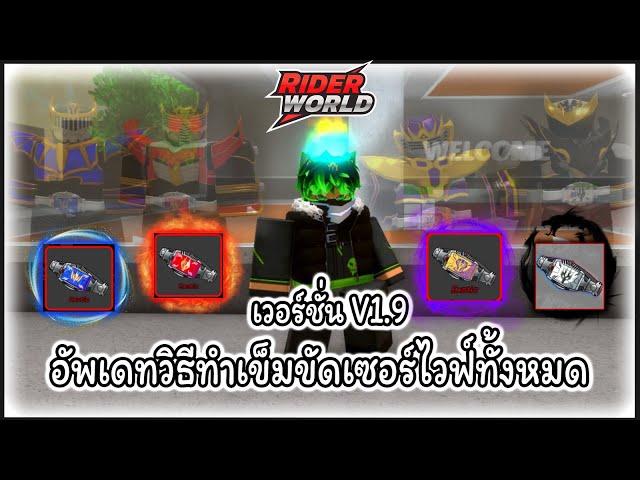 [Roblox] Rider World : อัพเดทวิธีทำเข็มขัดเซอร์ไวฟ์ทั้งหมด เวอร์ชั่นV1 ...
