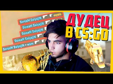 Steam Community :: Video :: МИСТЕР ДУДЕЦ - КС ГО Deagle МОНТАЖ (Scream ...
