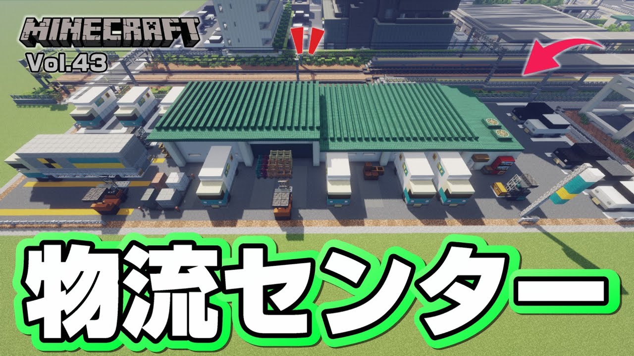 【マインクラフト】物流センターの作り方 [Minecraft] How to build a Distribution Center - Minecraft Builders