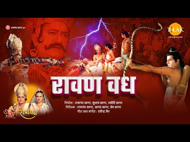 Shree Ram Dwara Ravan Ka Vadh. श्री राम द्वारा रावण का वध|