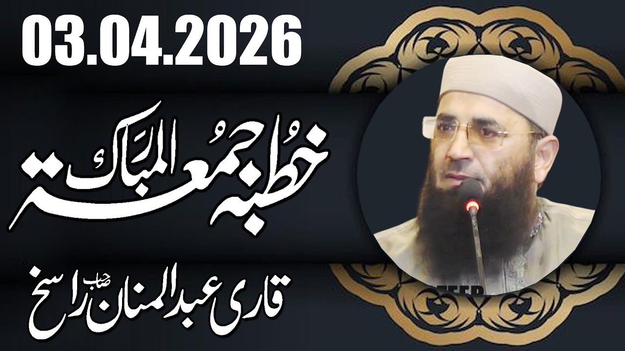 khutba jumma tul mubarak by molana qari abdul mannan rasikh sahb new 2026 by nazeer islamic