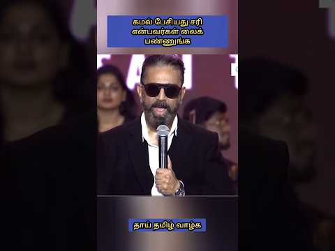 Kamalhaasan speech about tamil and kannada #kamal #thuglife #tamilvskannada #tamil