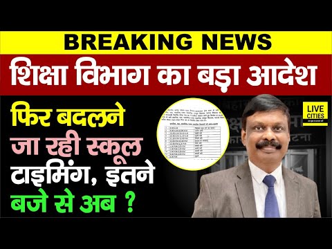 Education Department ने अभी - अभी निकाला पत्र, Govt School Timing बदली, Teachers अब ?