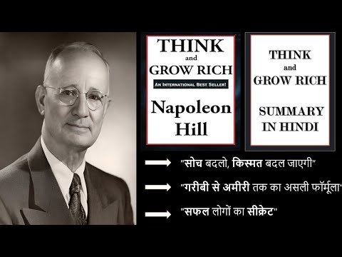 Think and Grow Rich Book Summary in Hindi | सोच बदलो, ज़िंदगी बदल जाएगी