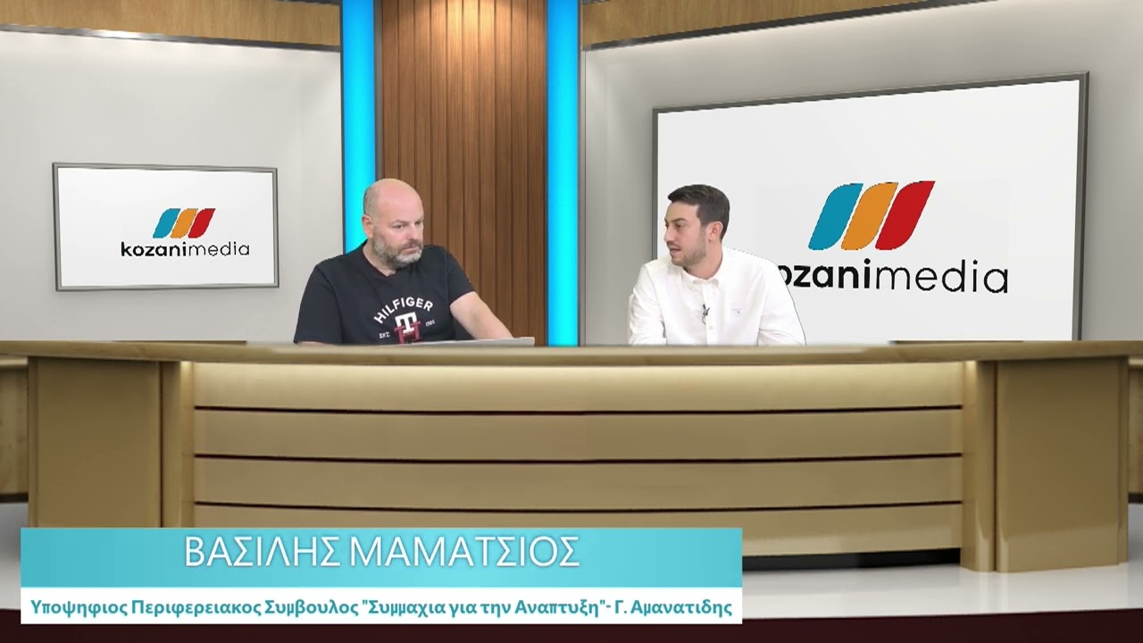 O Βασίλης Μαμάτσιος στο Kozanimedia: “Ο Γ. Κασαπίδης αδίκησε τους ...