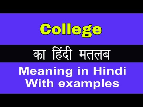 College Meaning in Hindi/College का अर्थ या मतलब क्या होता है