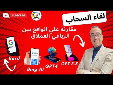لقاء السحاب مقارنة بين google bard Vs chat GPT3 vs chatgpt4 vs bing ai - الورشه